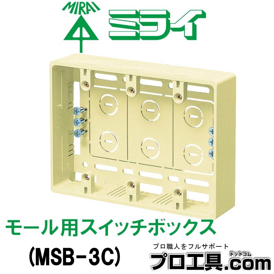 未来工業 MSB-3C モール用スイッチボックス ケーブル配線用露出スイッチボックス 3ヶ用 クリーム ミライ (送料区分：A) : プロ工具.comヤフー店 - 通販 - Yahoo!ショッピング