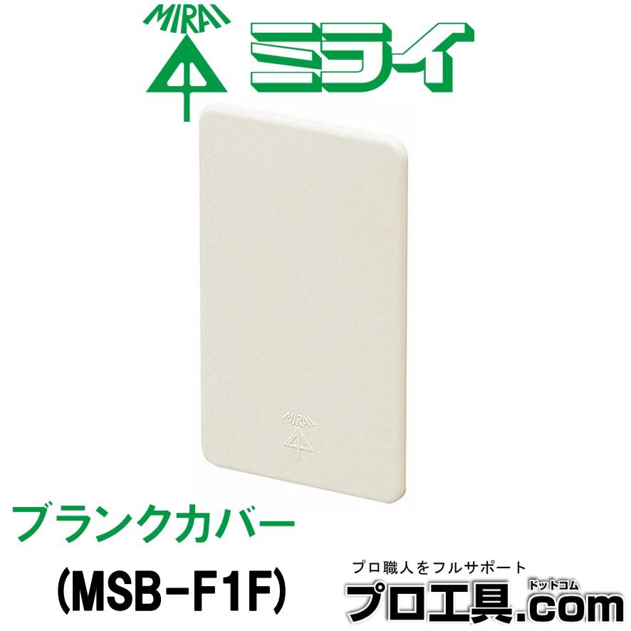 未来工業 MSB-F1F ブランクカバー モール用スイッチボックス Fタイプ 1ヶ用 モダンホワイト ミライ (送料区分：A) : プロ工具 ...