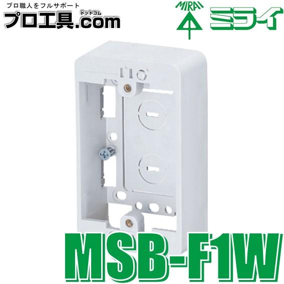 未来工業 MSB-F1W モール用スイッチボックス Fタイプ ホワイト ミライ 1ヶ用 ケーブル配線用露出スイッチボックス 市販のプレートに ...