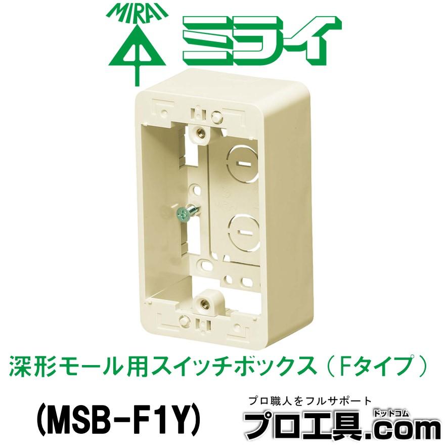 未来工業 MSB-F1Y 深形モール用スイッチボックス Fタイプ 1ヶ用深形 モダンホワイト ミライ (送料区分：A) : プロ工具.com ...