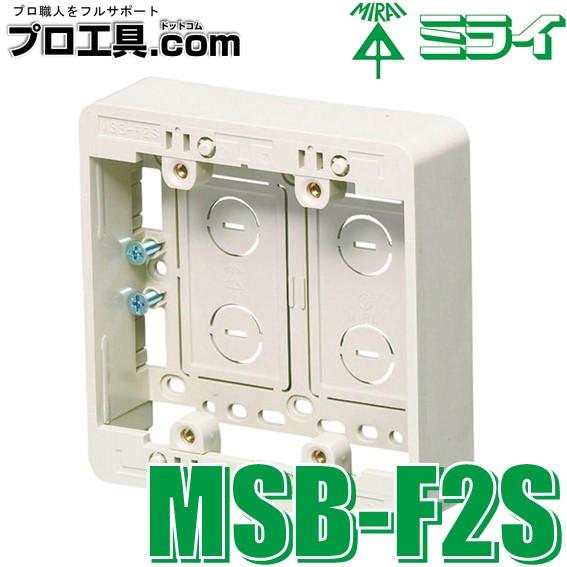 未来工業 MSB-F2S 浅形モール用スイッチボックス Fタイプ 2ヶ用浅形 モダンホワイト ミライ (送料区分：A) : プロ工具.com ...