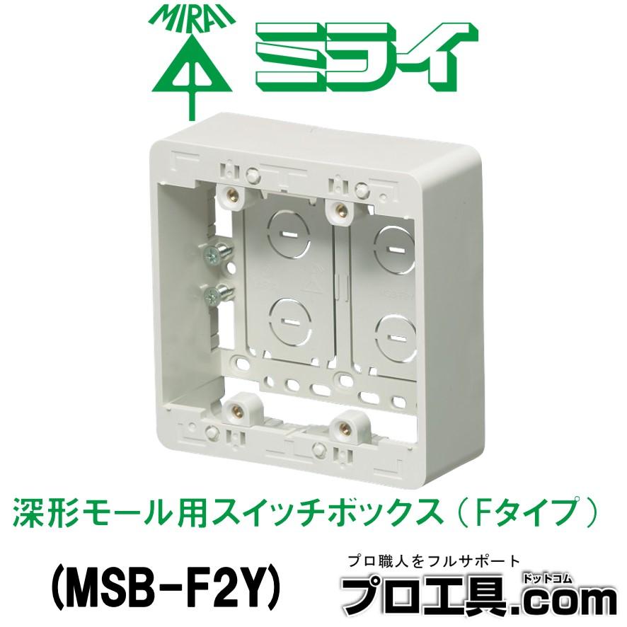 未来工業 MSB-F2Y 深形モール用スイッチボックス Fタイプ 2ヶ用深形 モダンホワイト ミライ (送料区分：A) : プロ工具.comヤフー店 - 通販 - Yahoo!ショッピング