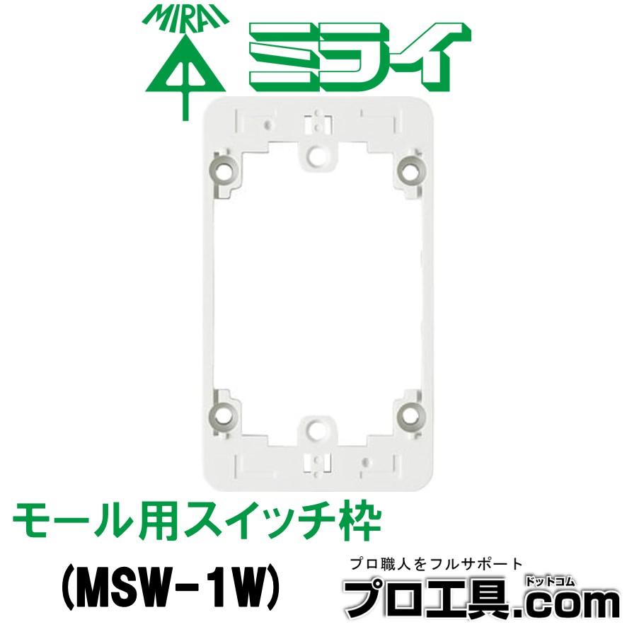 未来工業 MSW-1W モール用スイッチ枠 1ヶ用 ホワイト ミライ (送料区分：A) :MSW-1W:プロ工具.comヤフー店 - 通販 ...