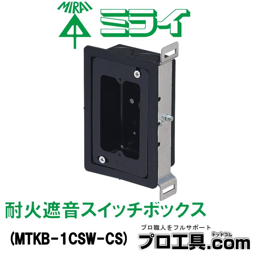 未来工業 MTKB-1CSW-CS 耐火遮音スイッチボックス 1ヶ用 ミライ (送料区分：A) :MTKB-1CSW-CS:プロ工具.comヤフー店 - 通販 - Yahoo!ショッピング