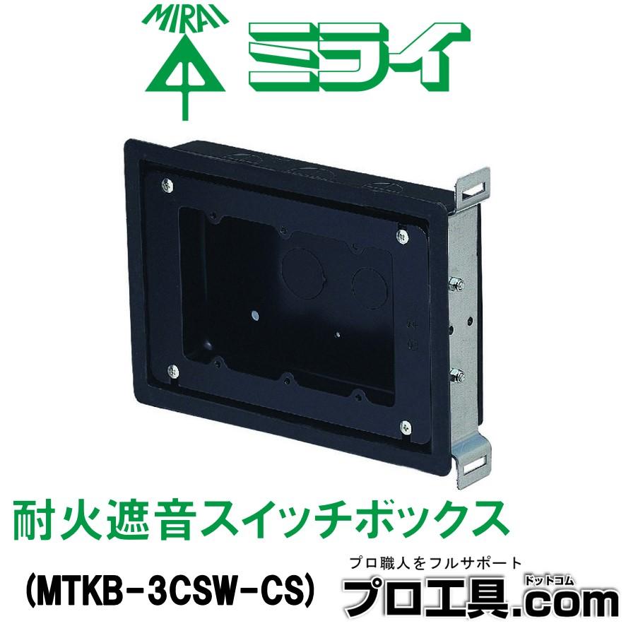 未来工業 MTKB-3CSW-CS 耐火遮音スイッチボックス 3ヶ用 ミライ (送料区分：A) : プロ工具.comヤフー店 - 通販 - Yahoo!ショッピング