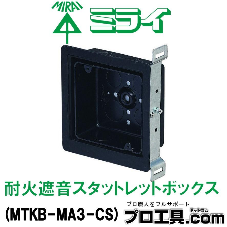 未来工業 MTKB-MA3-CS 耐火遮音スタットレットボックス 中型四角 浅型 ミライ (送料区分：A) : プロ工具.comヤフー店 - 通販 - Yahoo!ショッピング