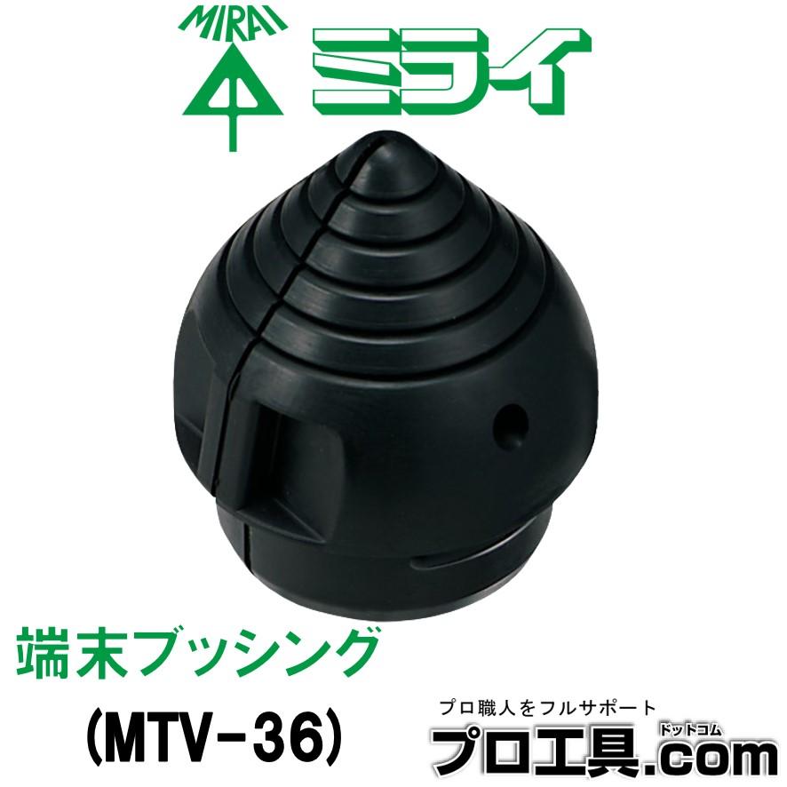未来工業 MTV-36 端末ブッシング 黒 ミライ (送料区分：A) : プロ工具.comヤフー店 - 通販 - Yahoo!ショッピング