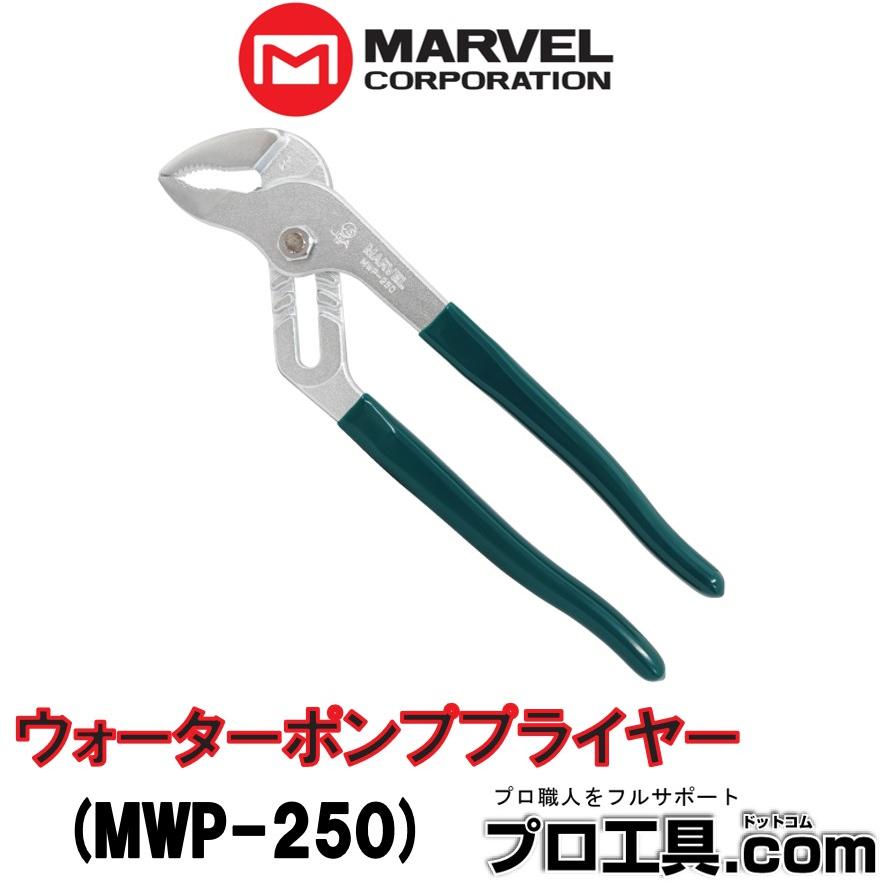マーベル MARVEL MWP-250 ウォーターポンププライヤー (送料区分：A) : プロ工具.comヤフー店 - 通販 - Yahoo!ショッピング