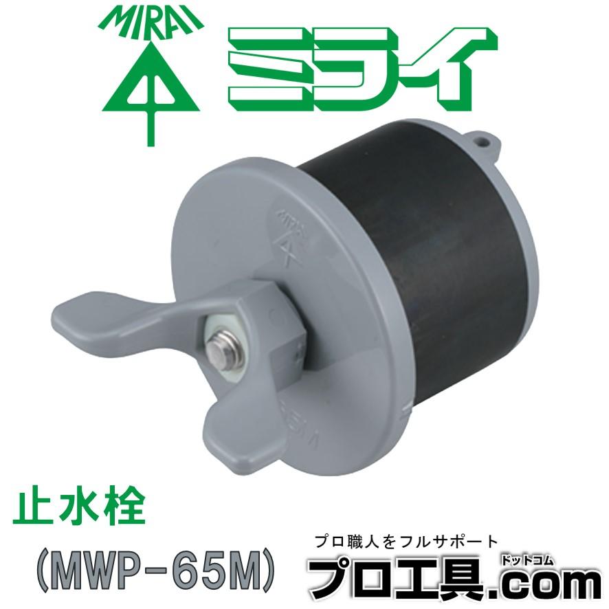 未来工業 MWP-65M 止水栓 1個 ミライ 樹脂製 難燃性 ハンドホール用部材に取り付け漏水や異物侵入防止に使用 適用管径64〜77mm ...