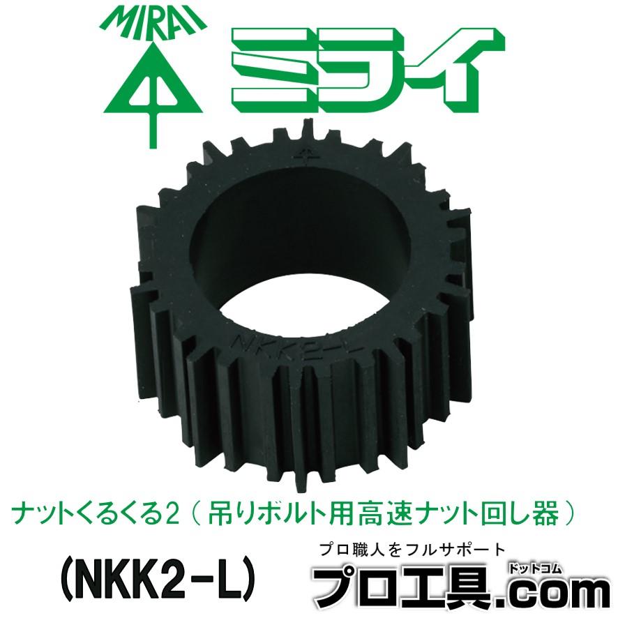 未来工業 工具 NKK2-L ナットくるくる2 吊りボルト用高速ナット回し器 全ネジソケット Φ27〜28mm ミライ (送料区分：A) : nkk2-l : プロ工具.comヤフー店 ...