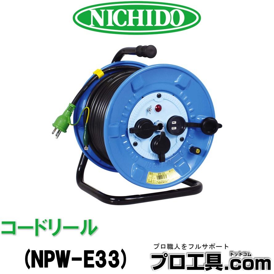 日動工業 防雨 防塵型ドラム 屋外型 NPW-E33 アース付 30m コードリール (送料区分：C) : プロ工具.comヤフー店 - 通販 - Yahoo!ショッピング