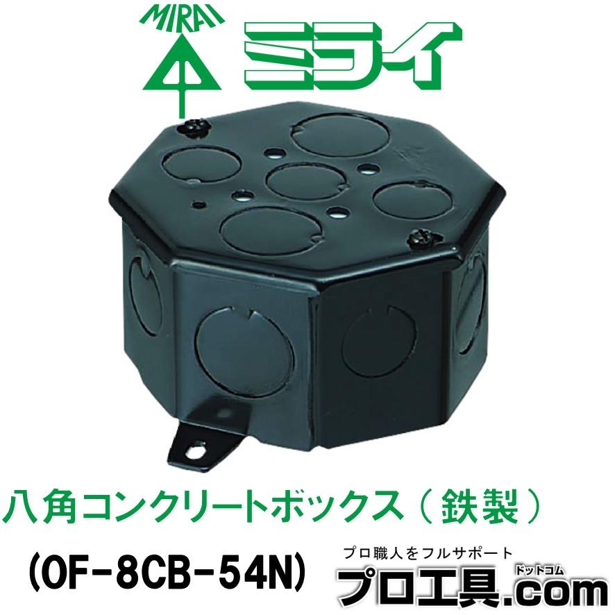 未来工業 OF-8CB-54N 八角コンクリートボックス 鉄製 八角H54 ミライ (送料区分：A) : プロ工具.comヤフー店 - 通販 ...