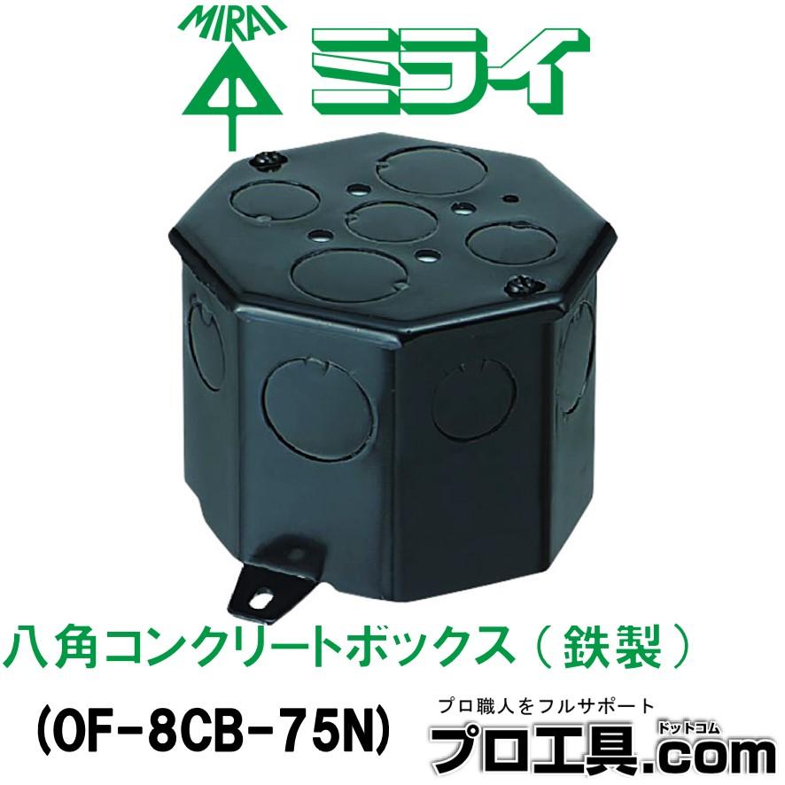 未来工業 OF-8CB-75N 八角コンクリートボックス 鉄製 八角H75 ミライ (送料区分：A) : プロ工具.comヤフー店 - 通販 ...