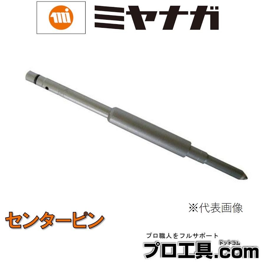ミヤナガ（miyanaga） ウェットモンドコア センターピン Sus Pcwdcps Φ25〜220用 穴あけ 送料区分：a プロ 0843