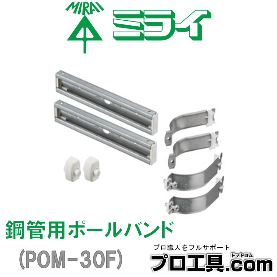 未来工業 POM-30F 鋼管用ポールバンド 高耐食めっき鋼板 ミライ (送料区分：A) : プロ工具.comヤフー店 - 通販 ...