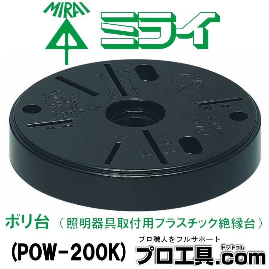 未来工業 POW-200K 1個 ポリ台 ミライ (送料区分：A) : pow-200k : プロ工具.comヤフー店 - 通販 - Yahoo!ショッピング