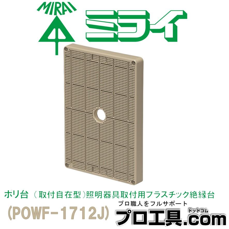 未来工業 POWF-1712J ポリ台 取付自在型 ベージュ タテ長タイプ ミライ (送料区分：A) : プロ工具.comヤフー店 - 通販 - Yahoo!ショッピング
