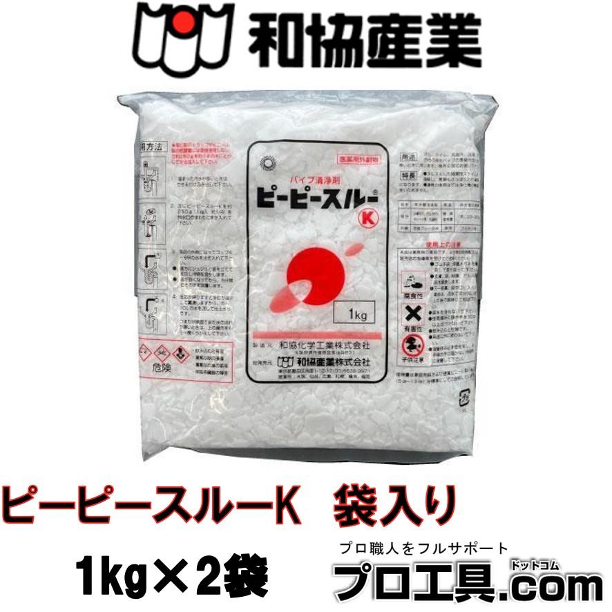 和協産業 ピーピースルーK 1kg×2袋 パイプ洗浄剤 冷水用 医薬用外劇物譲受書が必要です (送料区分：「A」) : プロ工具.comヤフー店 - 通販 - Yahoo!ショッピング