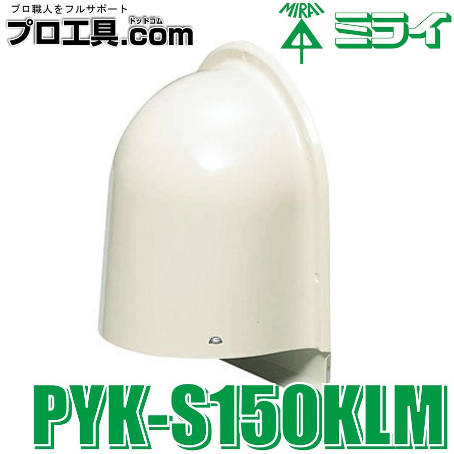 未来工業 換気扇部材 PYK-S150KLM ミルキーホワイト パイプフード 鐘型 寒冷地仕様 ステンレス製 ルーバー付 φ153〜φ158 ミライ (送料区分：A) : プロ工具.com ...