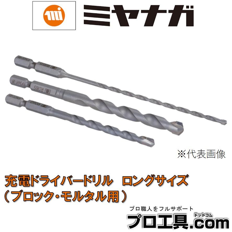 ミヤナガ（MIYANAGA） 充電ドライバードリル ロングサイズ(ブロック・モルタル用) 5.0X150 R05015 (送料区分：A ...