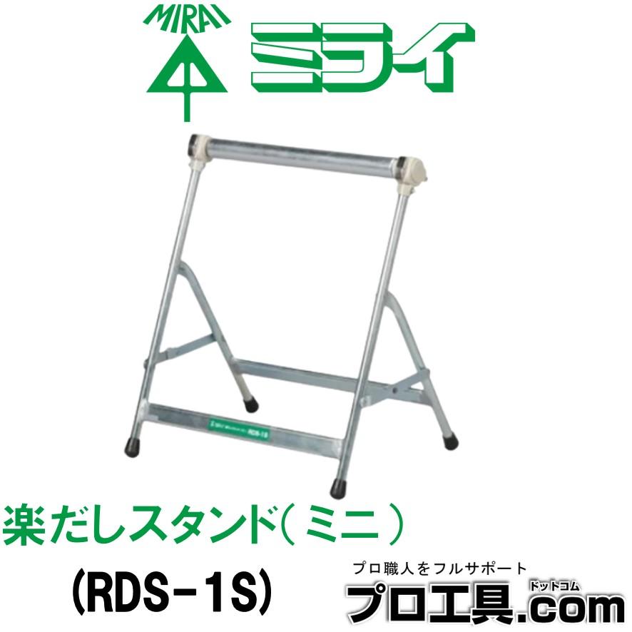 未来工業 RDS-1S 楽だしスタンド ミニ ミライ (送料区分：C2) : プロ工具.comヤフー店 - 通販 - Yahoo!ショッピング
