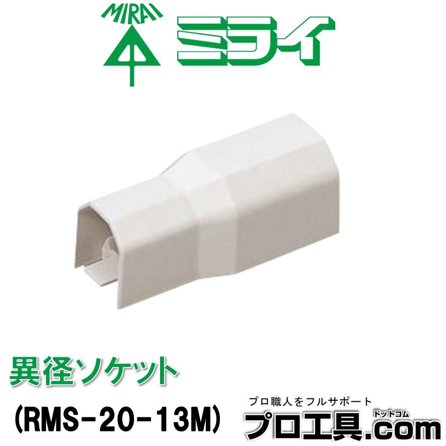 未来工業 RMS-20-13M 異径ソケット ミライ (送料区分：A) : プロ工具.comヤフー店 - 通販 - Yahoo!ショッピング