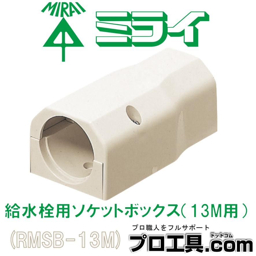 未来工業 RMSB-13M 1個 給水栓用ソケットボックス ミライ (送料区分：A) : プロ工具.comヤフー店 - 通販 - Yahoo ...