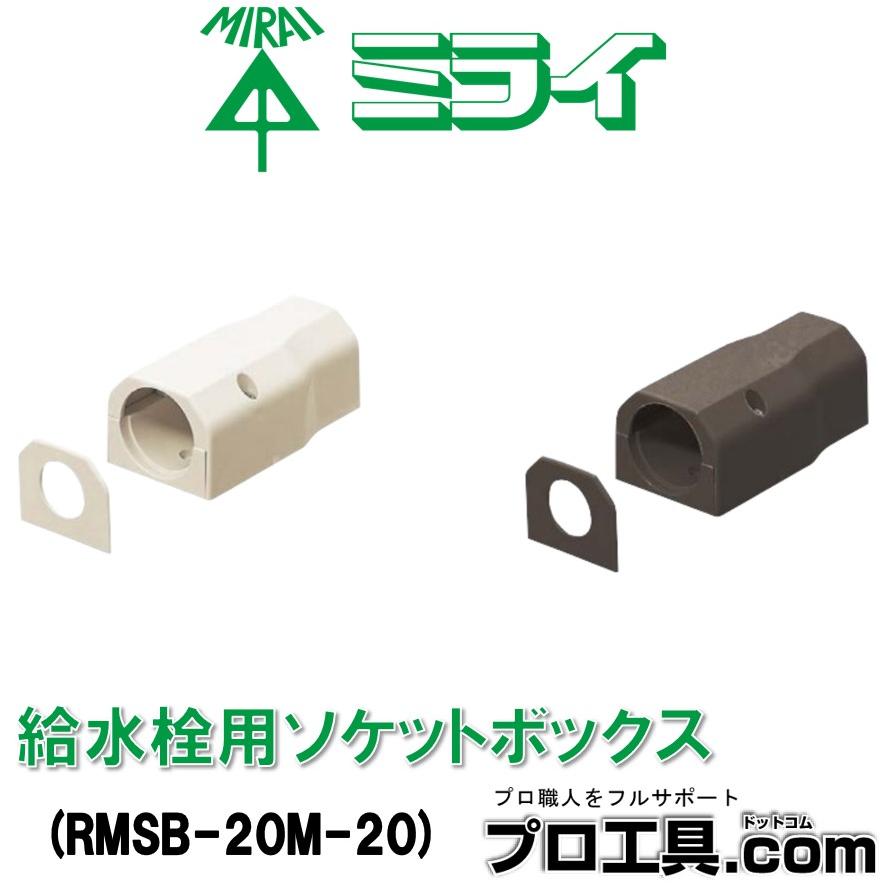 未来工業 RMSB-20M-20 給水栓用ソケットボックス ミルキーホワイト ミライ (送料区分：A) : プロ工具.comヤフー店 - 通販 ...