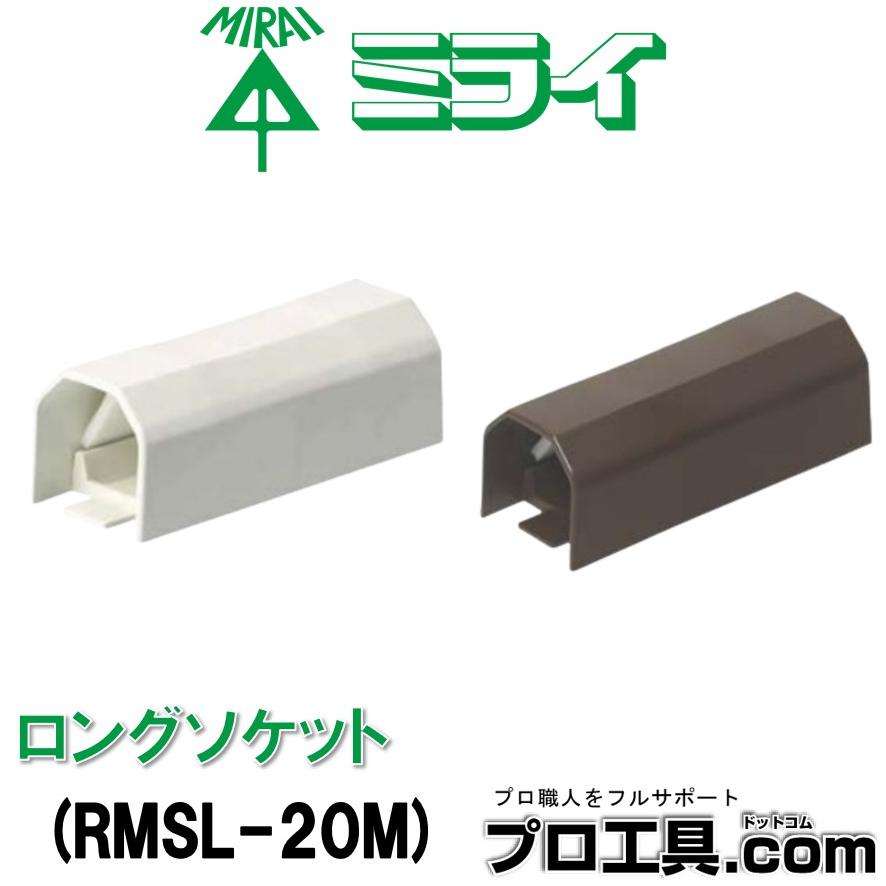 未来工業 RMSL-20M ロングソケット ミルキーホワイト ミライ (送料区分：A) : プロ工具.comヤフー店 - 通販 - Yahoo ...