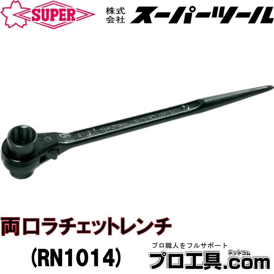 SUPER TOOL スーパーツール RN1014 両口ラチェットレンチ シノ付き (送料区分：A) : プロ工具.comヤフー店 - 通販 - Yahoo!ショッピング