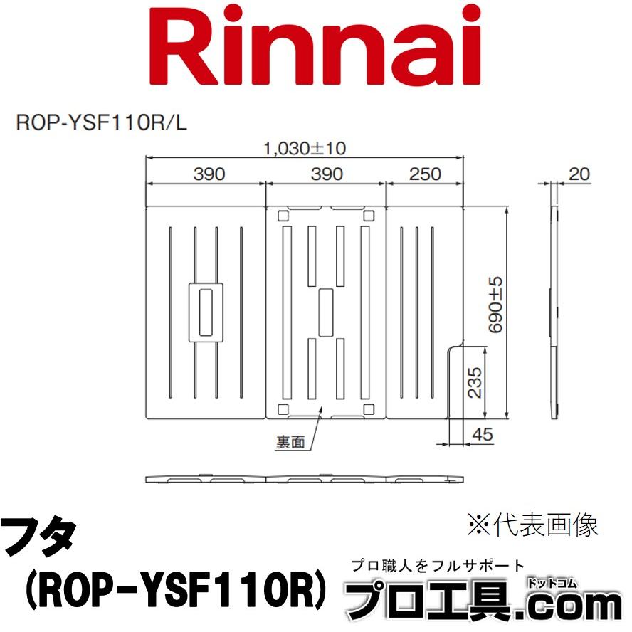 リンナイ 壁貫通タイプ専用浴槽フタ ROP-YSF110L (送料区分：D) : プロ工具.comヤフー店 - 通販 - Yahoo!ショッピング