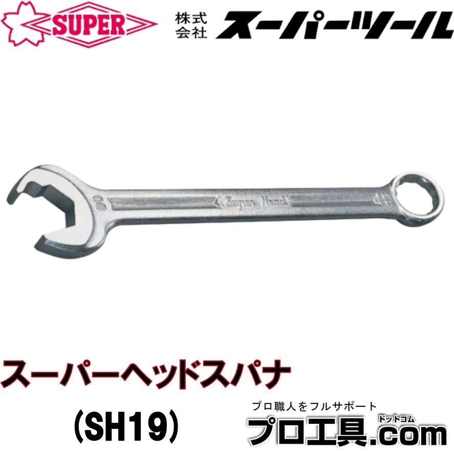 スーパーツール スーパーヘッドスパナ SH19 (送料区分：A) : sh19 : プロ工具.comヤフー店 - 通販 - Yahoo!ショッピング