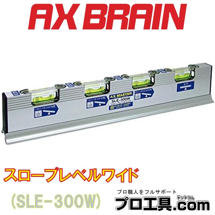 アックスブレーン スロープレベルワイド SLE-300W (送料区分：A) : プロ工具.comヤフー店 - 通販 - Yahoo!ショッピング