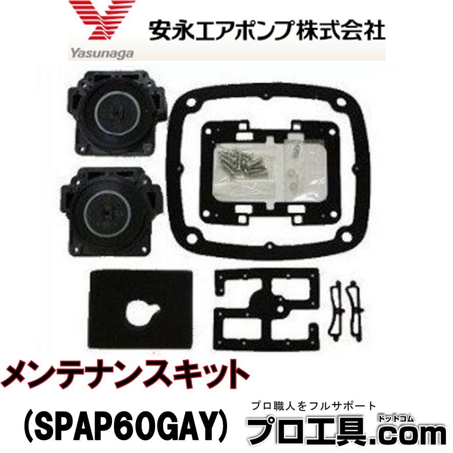 安永エアポンプ SPAP60GAY メンテナンスキット AP-50G用 AP-60G用 AP-80G用 (送料区分：A) : プロ工具.comヤフー店 - 通販 - Yahoo!ショッピング