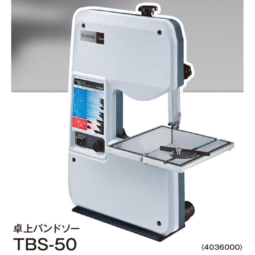 リョービ 京セラ TBS-50 4036000 Kyocera 旧リョービ 卓上バンドソー RYOBI 木材・アルミの切断 (送料区分：D) : プロ工具.comヤフー店 - 通販 ...