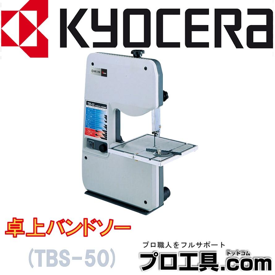 京セラ TBS-50 4036000 Kyocera 旧リョービ 卓上バンドソー RYOBI リョービ (送料区分：D) :TBS-50:プロ工具.comヤフー店 - 通販 - Yahoo ...