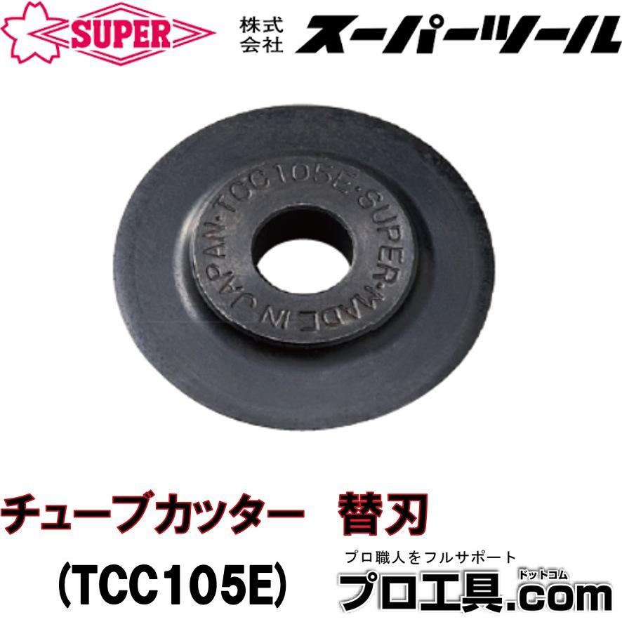 SUPER TOOL カッター用替刃 TCC105E 各種カッター用替刃 スーパーツール (送料区分：A) : プロ工具.comヤフー店 - 通販 - Yahoo!ショッピング