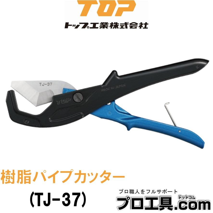 トップ工業 TJ-37 樹脂パイプカッター TOP工業 (送料区分：A) : プロ工具.comヤフー店 - 通販 - Yahoo!ショッピング