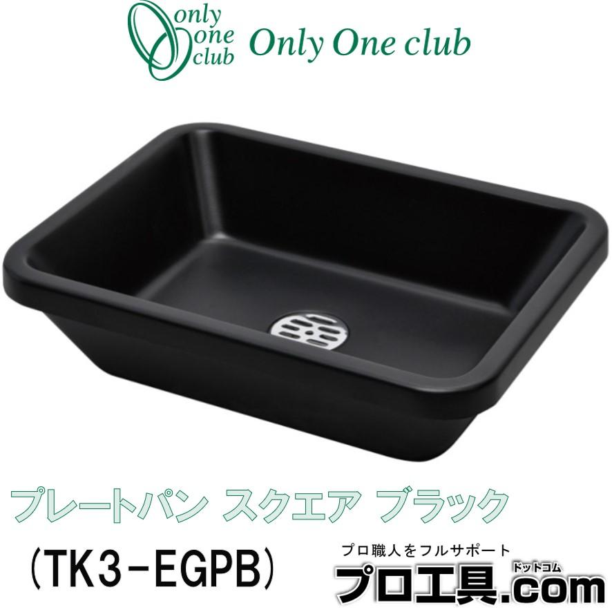 ガーデンパン 水受け オンリーワンクラブ プレーンパン スクエア ブラック TK3-EGPB 立水栓 パン ガーデニング 庭まわり 屋外 (送料区分：D) : プロ工具.comヤフー店 ...