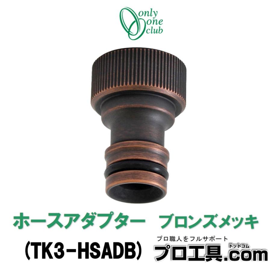 オンリーワンクラブ TK3-HSADB ジラーレ オプション ホースアダプター ブロンズメッキ (送料区分：A) : プロ工具.comヤフー店 - 通販 - Yahoo!ショッピング