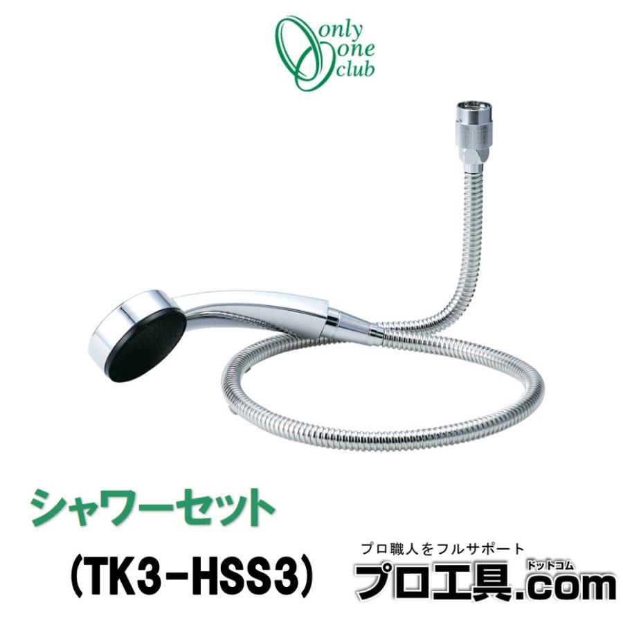 オンリーワンクラブ TK3-HSS3 シャワーセット (送料区分：B) : プロ工具.comヤフー店 - 通販 - Yahoo!ショッピング
