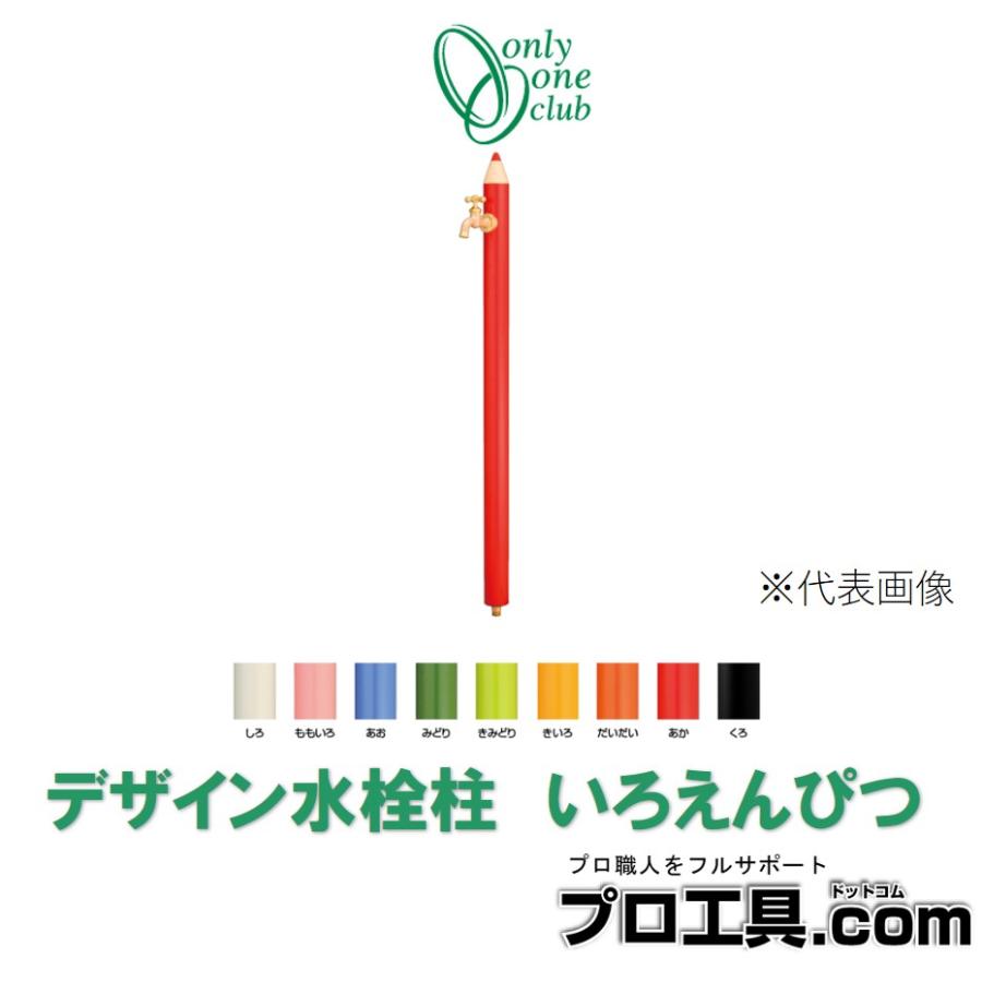 オンリーワンクラブ TK3-IEV デザイン水栓柱 いろえんぴつ しろ (送料区分：D) : プロ工具.comヤフー店 - 通販 - Yahoo!ショッピング