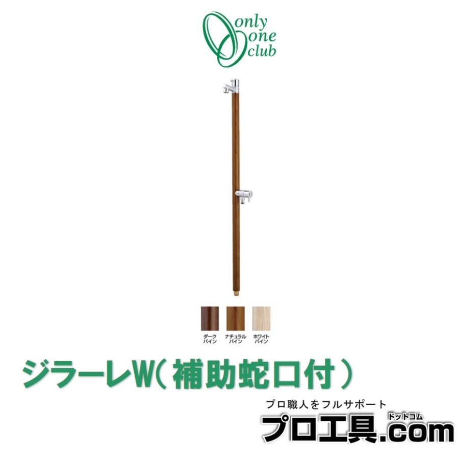 オンリーワンクラブ TK3-SAWNP ジラーレW 補助蛇口付 ナチュラルパイン 蛇口一体型 伸縮固定バンド・支持金具装着可 根巻きプレート装着可 (送料区分：C2) : プロ工具.com ...