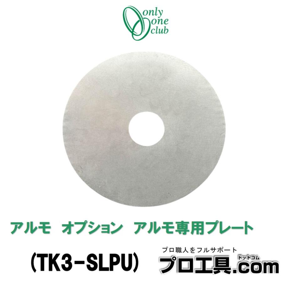オンリーワンクラブ TK3-SLPU アルモ オプション アルモ専用プレート φ250×H1.6 鉄 クロメート処理 0.6kg (送料区分：A) : プロ工具.comヤフー店 - 通販 ...