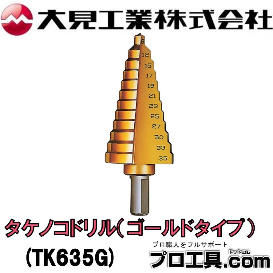 大見工業 タケノコドリル ゴールドタイプ TK TK635G (送料区分：A) : プロ工具.comヤフー店 - 通販 - Yahoo!ショッピング