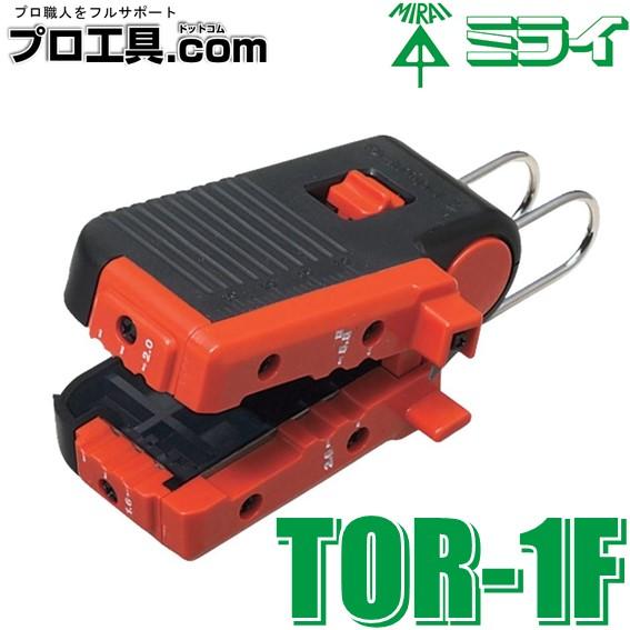 未来工業 ミライ TOR-1F トリッパー・F VVFケーブルの皮むき器 TOR1F (送料区分：A) : プロ工具.comヤフー店 - 通販 - Yahoo!ショッピング