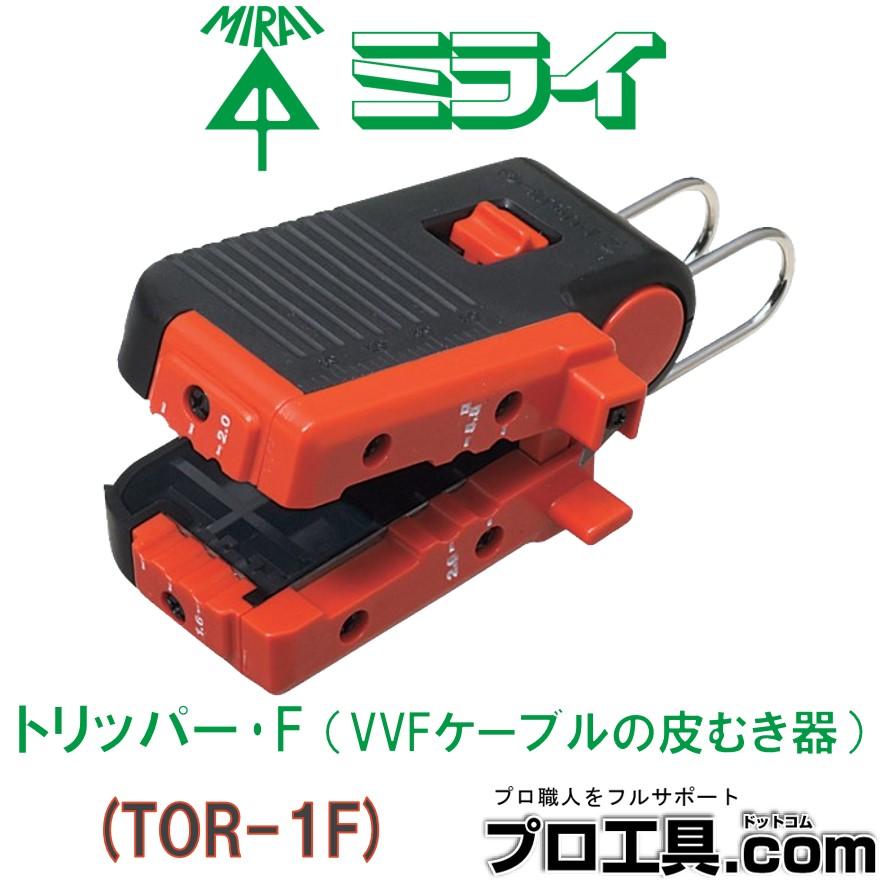 未来工業 ミライ TOR-1F トリッパー・F VVFケーブルの皮むき器 TOR1F (送料区分：A) : プロ工具.comヤフー店 - 通販 - Yahoo!ショッピング
