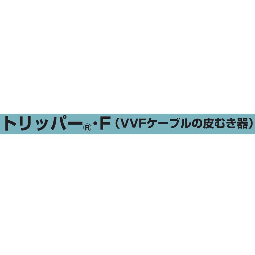 未来工業 ミライ TOR-1FH トリッパー・F VVFケーブルの皮むき器 替刃 TOR1FH (送料区分：A) : tor-1fh : プロ工具.comヤフー店 - 通販 - Yahoo ...