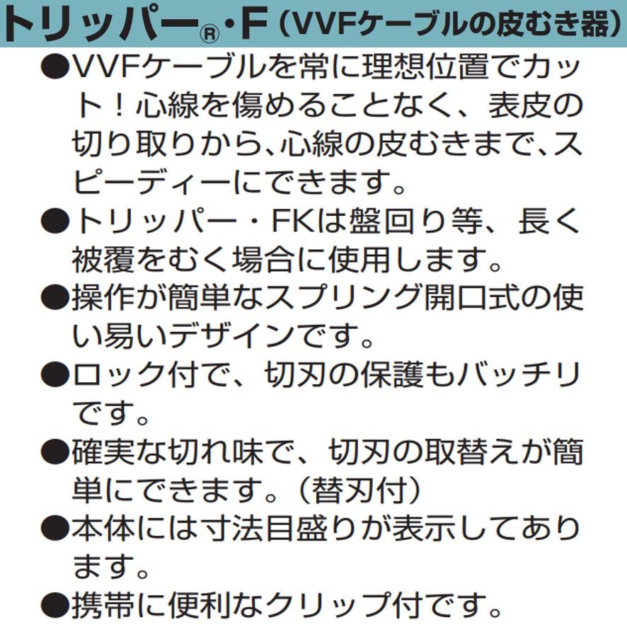 未来工業 TOR-1FK トリッパー・F VVFケーブルの皮むき器 ミライ (送料区分：A) :TOR-1FK:プロ工具.comヤフー店 - 通販 - Yahoo!ショッピング