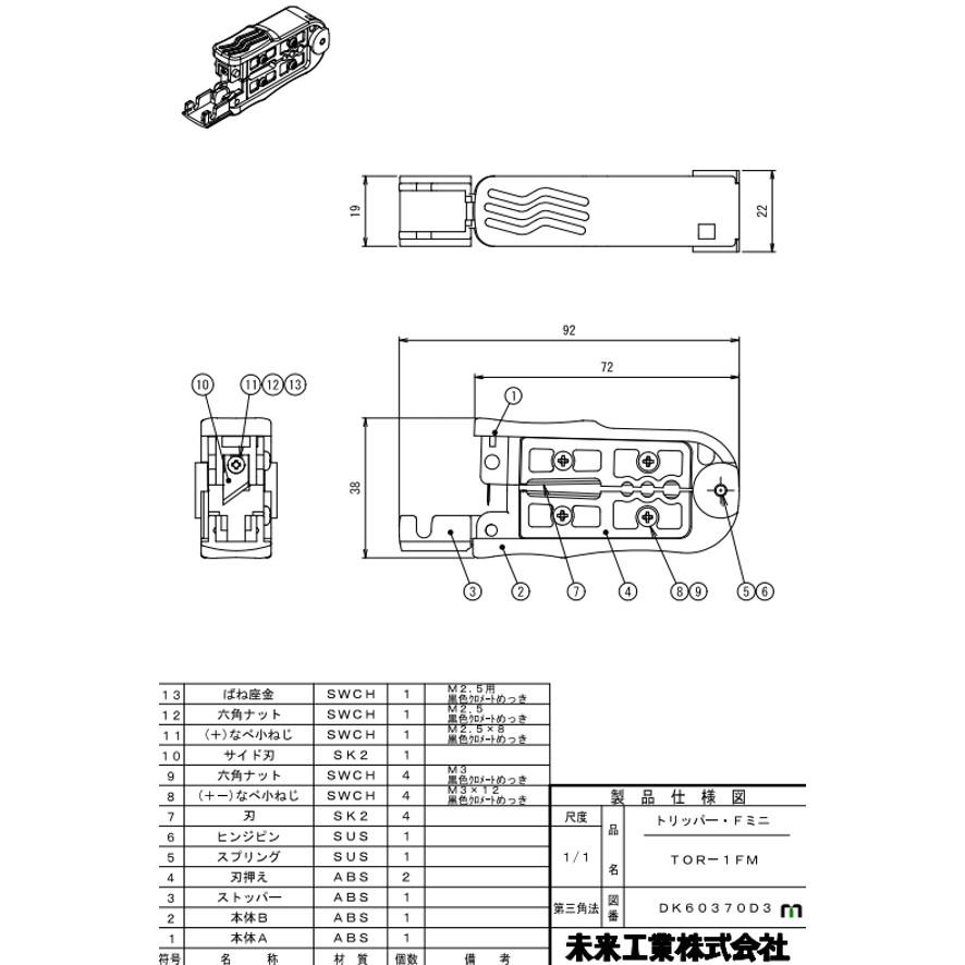 未来工業 TOR-1FM トリッパー・Fミニ VVFの皮むき器 ミライ (送料区分：A) : プロ工具.comヤフー店 - 通販 - Yahoo!ショッピング